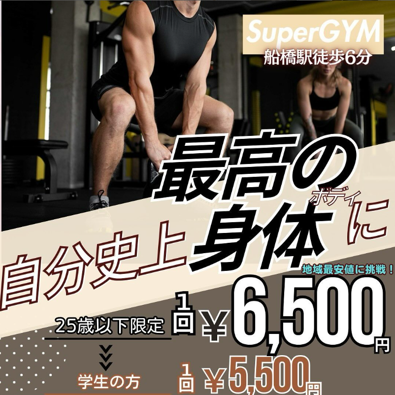『船橋地域最安値！』SuperGYM船橋に25歳以下の特別サブスクプランが登場！1回6,500円でパーソナルトレーニングが受けられるチャンス ...
